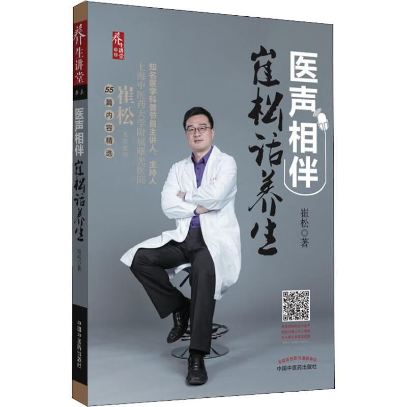 医声相伴 崔松话养生