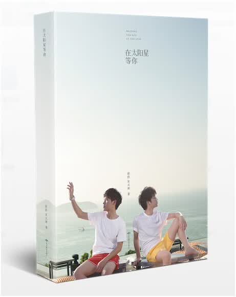 在太阳星等你 徐浩 朱元冰