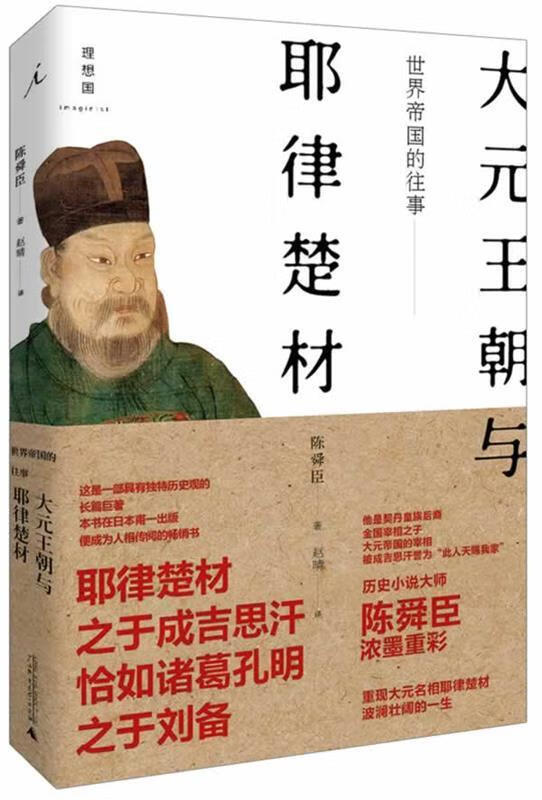 世界帝国的往事-大元王朝与耶律楚材 陈舜臣,赵晴【书】