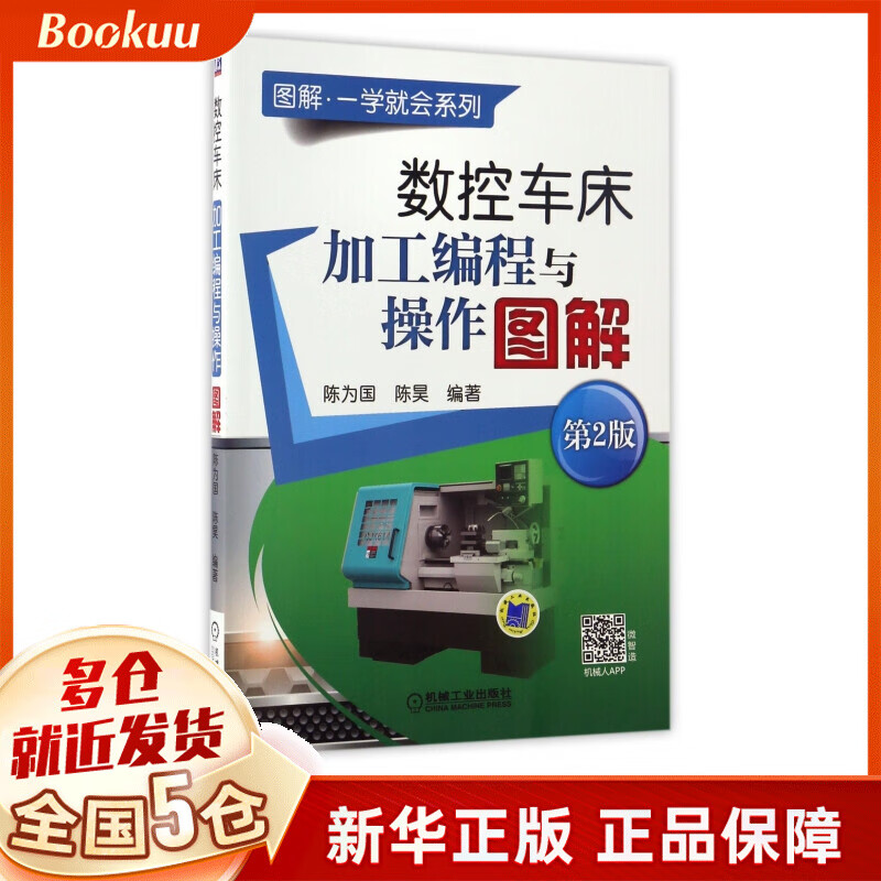 数控车床加工编程与操作图解(第2版)/图解一学就会系列 陈为国 陈昊 数控机床 车床 程序设计 操作 图解