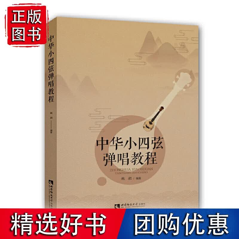 中华小四弦弹唱教程
