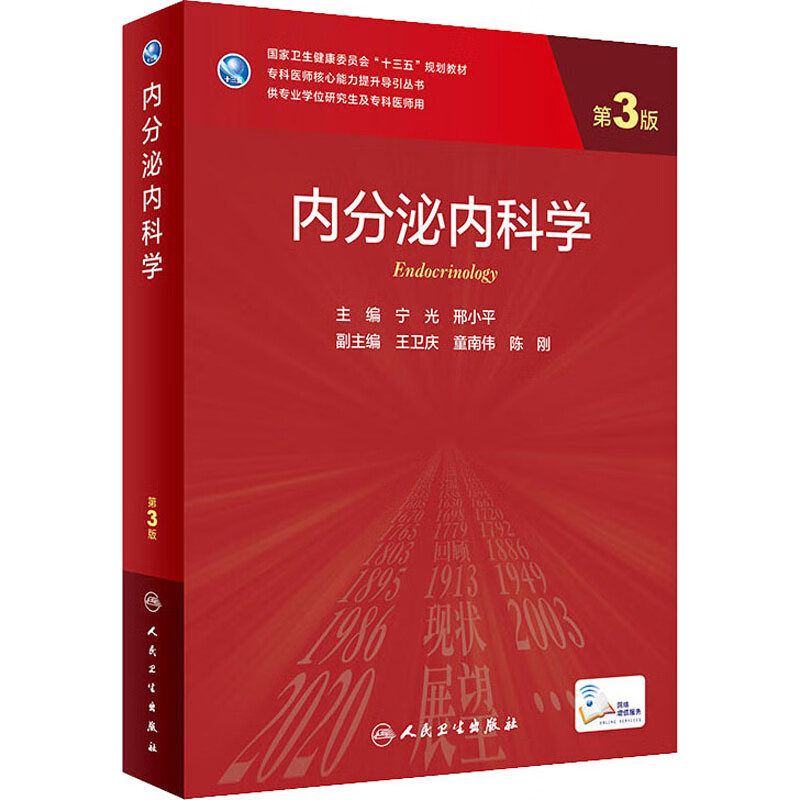 内分泌内科学 第3版