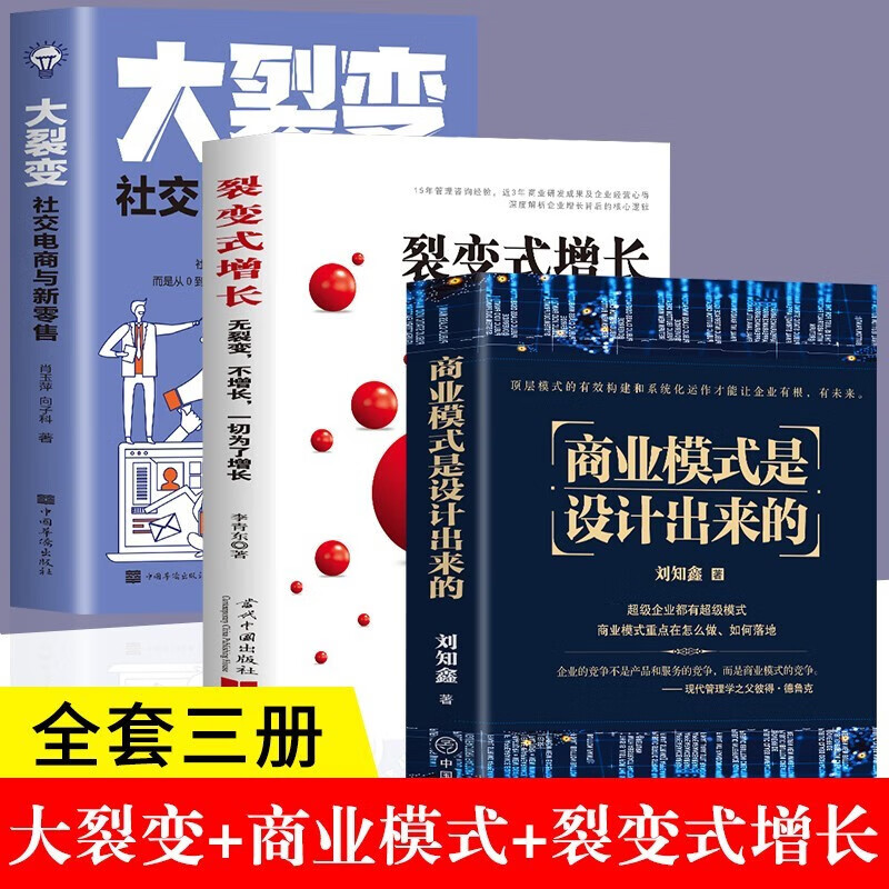 抖音推荐 全3册 商业模式是设计出来的+大裂变+裂变式增长 刘知鑫顶层模式的有效构建和系统化运作经验分享大裂变式增长逻辑企业管理书籍 流量时代突围宝典全3册