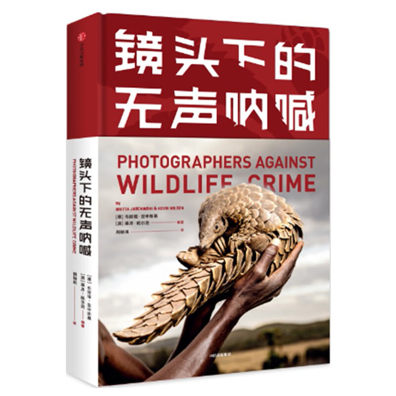 上田义彦写真集 摄影画册 北京美术摄影出版社 镜头下的无声呐喊