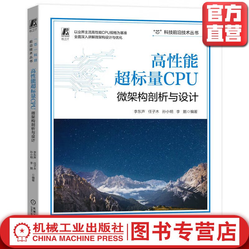 官网 高性能超标量CPU 微架构剖析与设计 李东声 CPU微架构设计与优化技术分析书籍