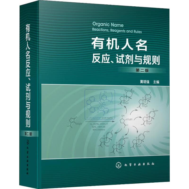 有机人名反应、试剂与规则 第2版