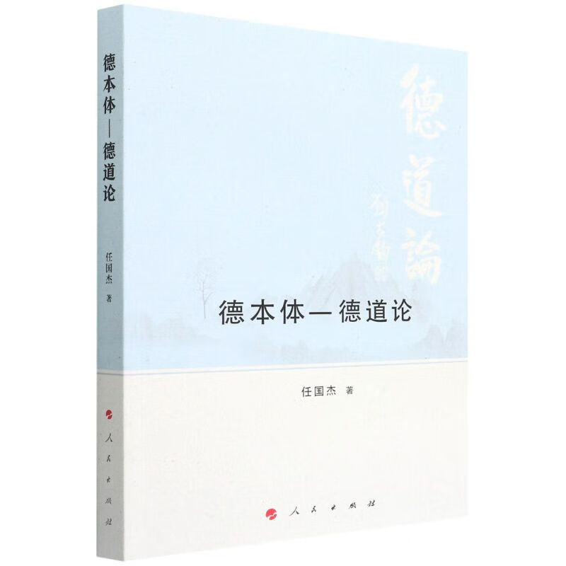 德本体--德道论