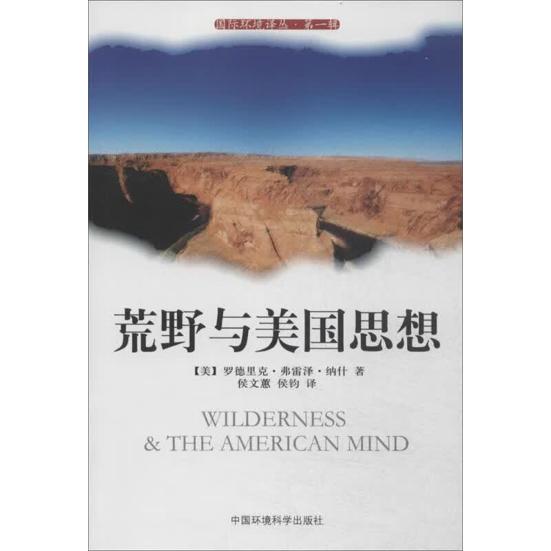 荒野与美国思想(1)