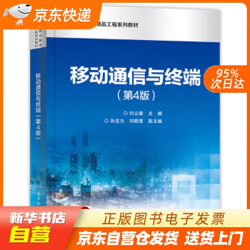 移动通信与终端（第4版） 刘立康 编 电子工业出版社
