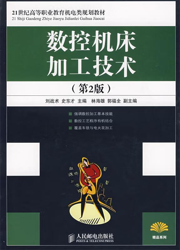 数控机床加工技术
