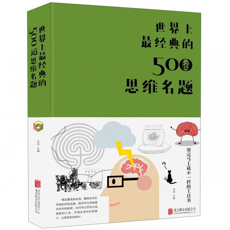 世界上最经典的500道思维名题(精)