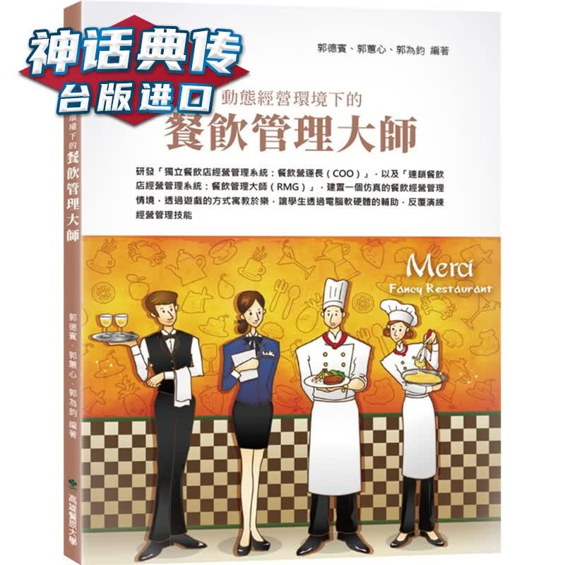 现货 餐饮管理大师 上优书 郭德宾, 郭蕙心, 郭为钧 台 原版 繁体中文版进口书