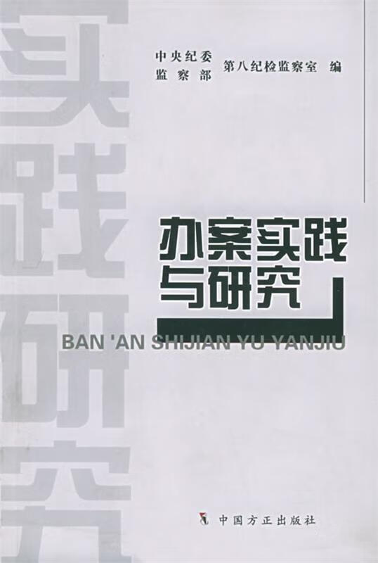 办案实践与研究