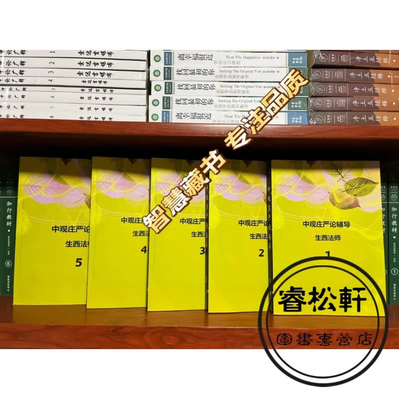 《中观庄严论辅导》 ，1-5全套 索S