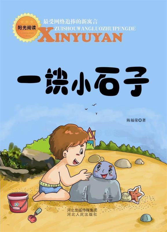 一块小石子 陈福荣