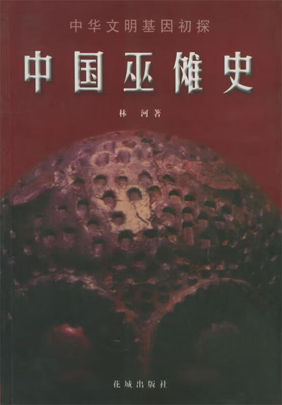 中国巫傩史 林河 著