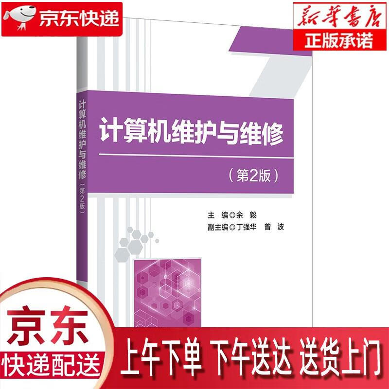 【新华畅销图书】计算机维护与维修 余毅、丁强华、曾波 清华大学出版社