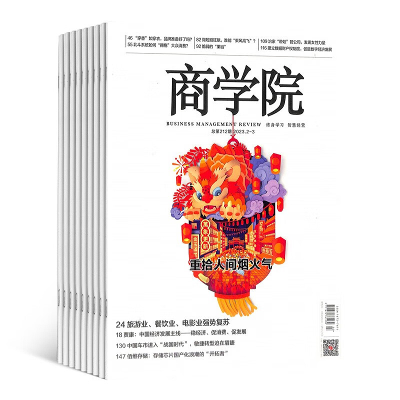 【【杂志预计10月发货】商学院杂志订阅 2023年10月起订 1年共12期 杂志铺（先发“杂志订阅清单”）