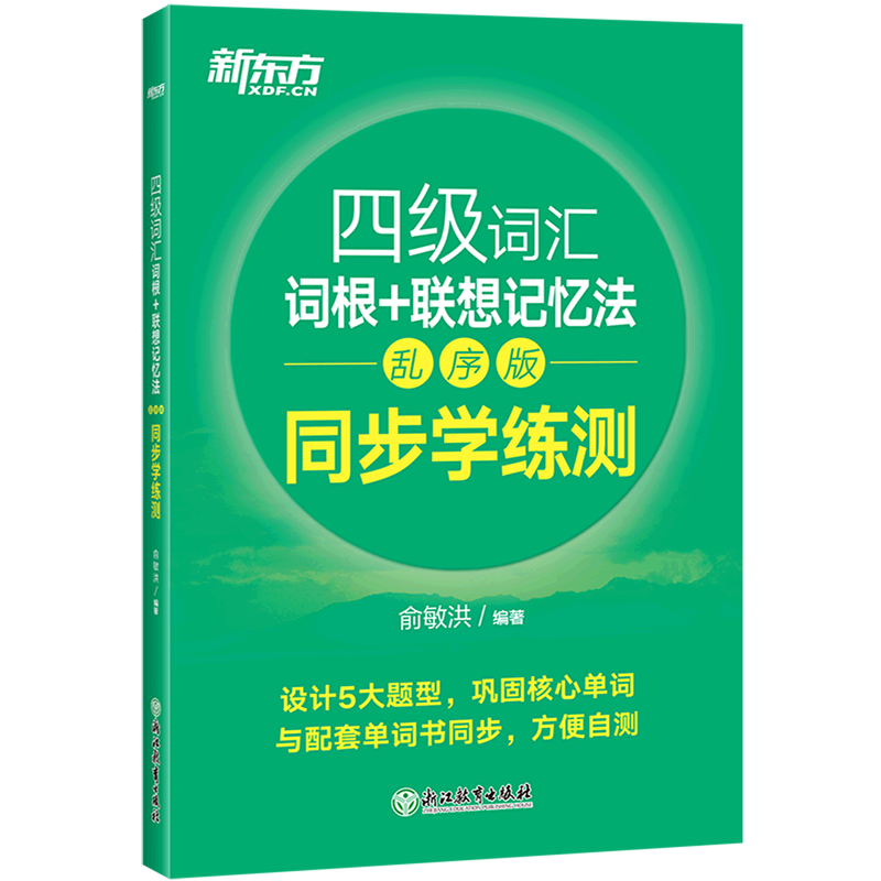 四级词汇词根+联想记忆法(乱序版同步学练测)
