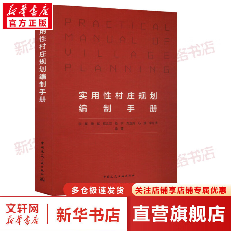 实用性村庄规划编制手册 图书
