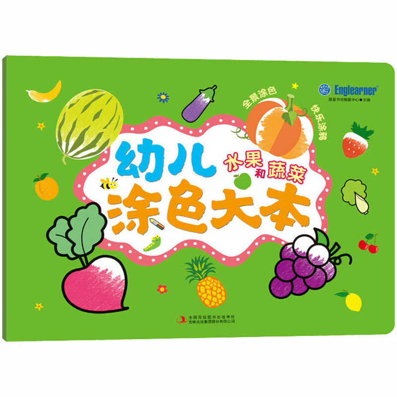 幼儿涂色大本 水果和蔬菜