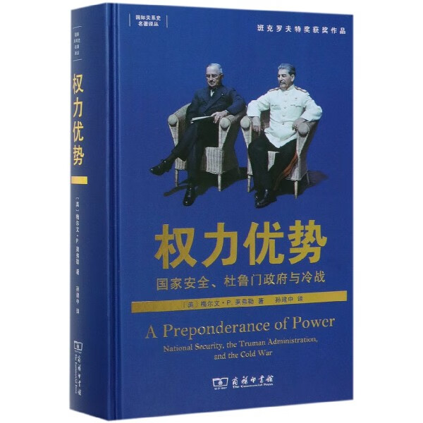 权力优势(国家安全杜鲁门政府与冷战)(精)/国际关系史名著译丛