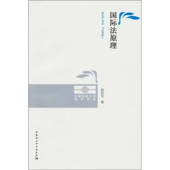 国际法原理 欧阳安 著