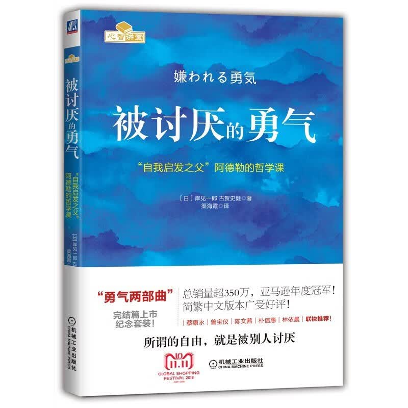 被讨厌的勇气：“自我启发之父”阿德勒的哲学课