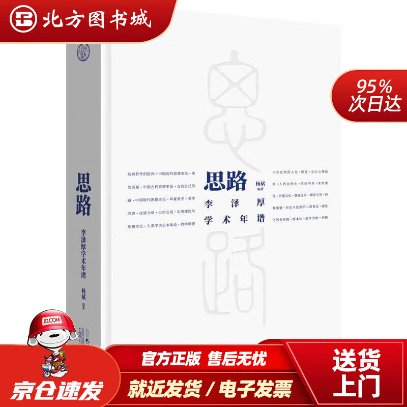【现货】思路：李泽厚学术年谱北方图书城
