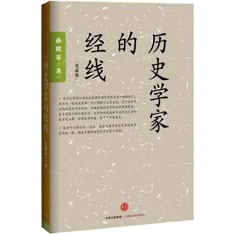 历史学家的经线 9787508653136 中信出版社