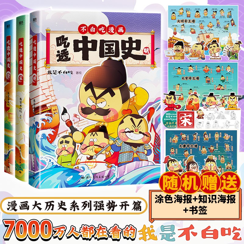 【专享定制增品】科普达人“我是不白吃”漫画科普系列 不白吃漫画食物简史超有趣的了不起的食物简史这就是大中华美食不白吃话山海经123等自选 【3册】吃透中国史.唐+宋+明 丰富赠品