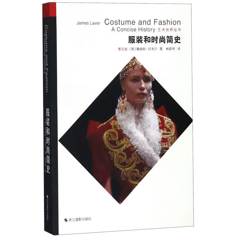 服装和时尚简史(第5版)/艺术世界丛书