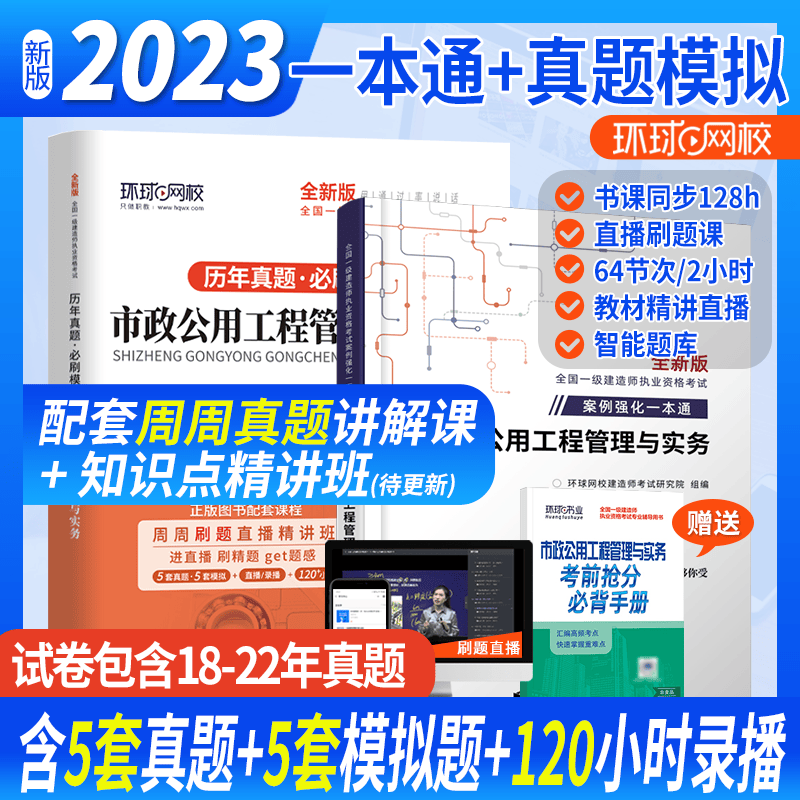 环球网校 2023一建教材配套模拟卷 一级建造师历年真题试卷 一级建造师考试 一建真题试卷 2022一级建造师真题试卷 考前冲刺模拟试卷押题试卷 一级建造师考试历年真题卷 市政实务 历年真题+案例强