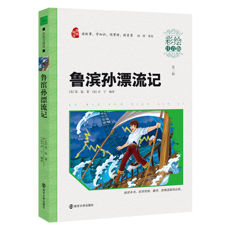 鲁滨孙漂流记（彩绘注音版）素质版·智慧熊图书