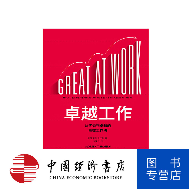卓越工作 莫滕汉森 图书