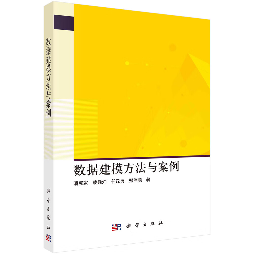 数据建模方法与案例/潘克家