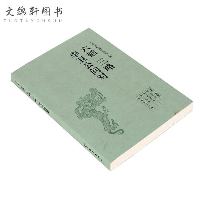 六韬三略李卫公问对 完整版无删减文注释译文 古代兵书兵法智慧谋略武经七书