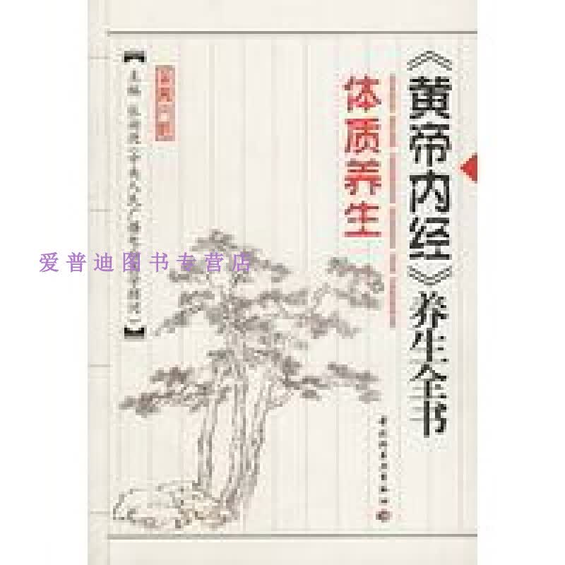 黄帝内经养生全书 张湖德【好书，下单速发】