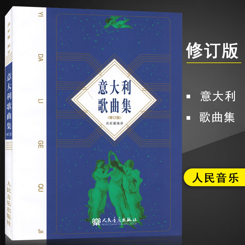 意大利歌曲集(修订版) 歌剧咏叹调意大利作品集 声乐五线谱经典老歌曲合唱艺术 人民音乐出版社尚家