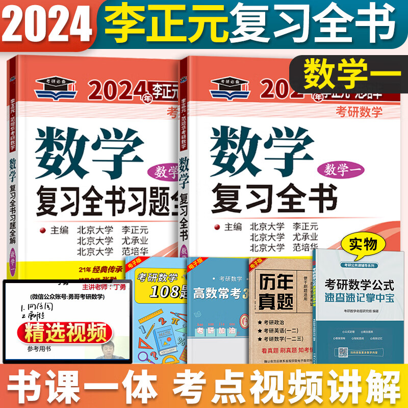 李正元2023/2024考研数学复习全书660题数学一二三 李正元复习全书附习题全解 范培华 李范复习全书 数学一数学二数三 2024李正元复习全书数学一