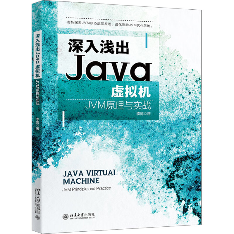 深入浅出Java虚拟机 JVM原理与实战 图书