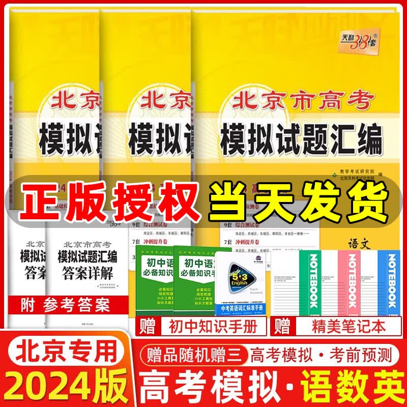 北京专版2024版天利38套北京高考一轮二轮复习试卷2024北京高考总复习新高考模拟试卷高三复习 北京市高考模拟试题汇编 2024版 语数英 全套3本