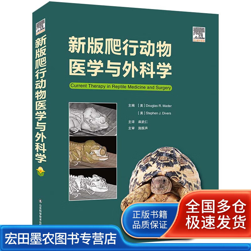 新版爬行动物内科与外科学【好书】