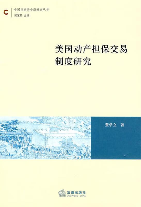 美国动产担保交易制度研究