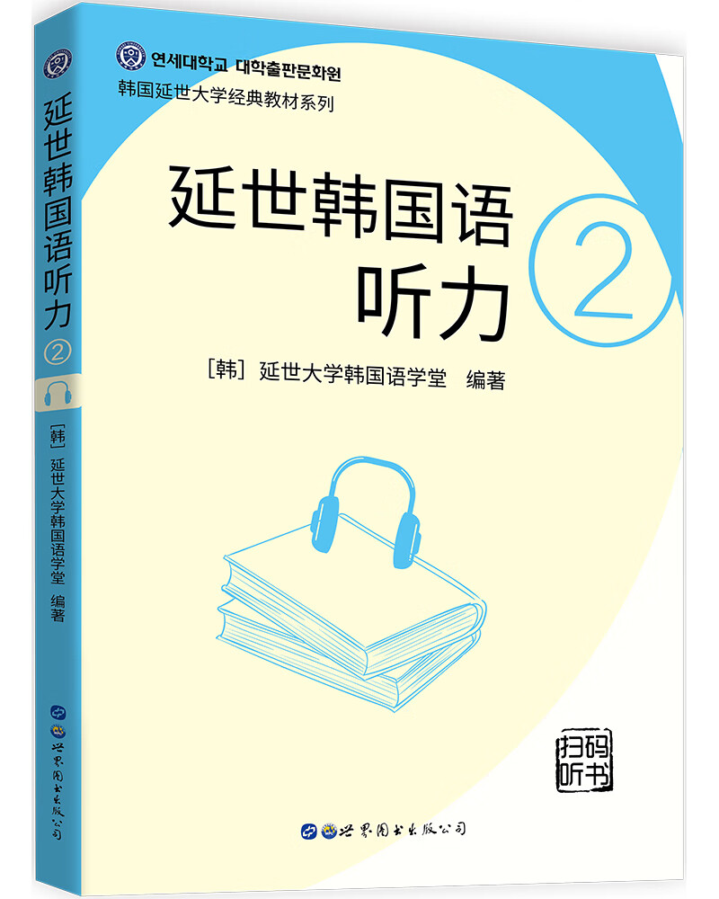 延世韩国语听力2{京东现货}