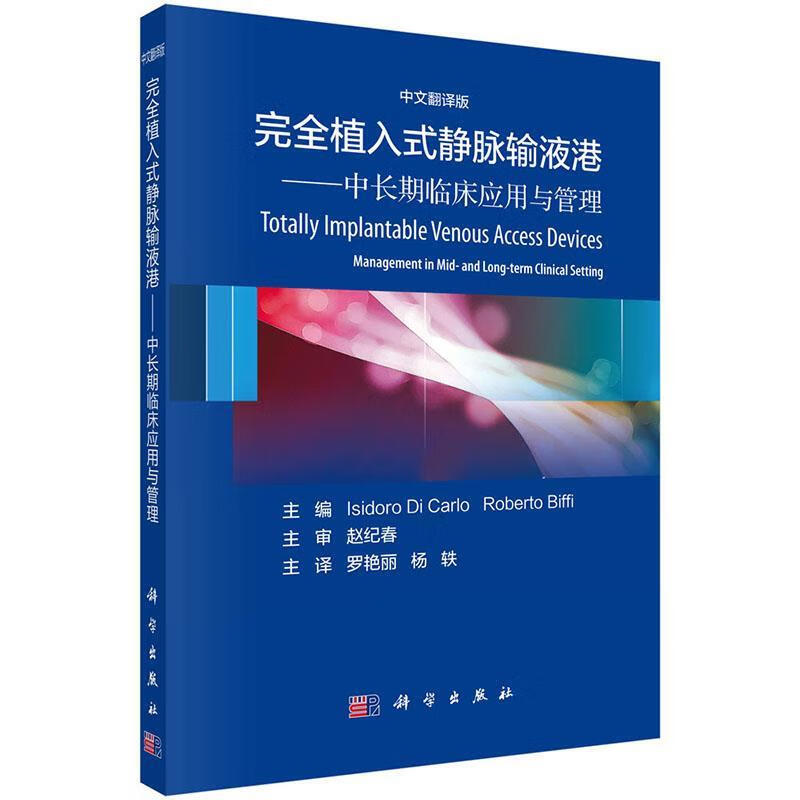 完全植入式静脉输液港中长期临床应用与管理翻译版