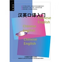 汉英口译入门 【，放心购买】