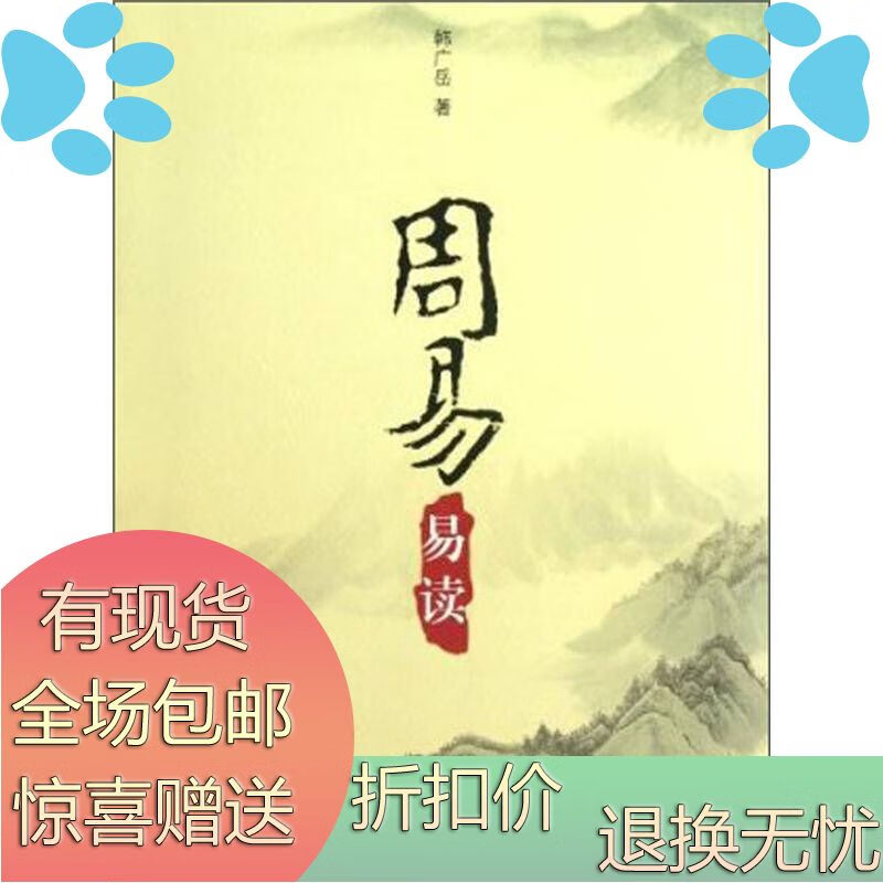 周易易读 韩广岳 编