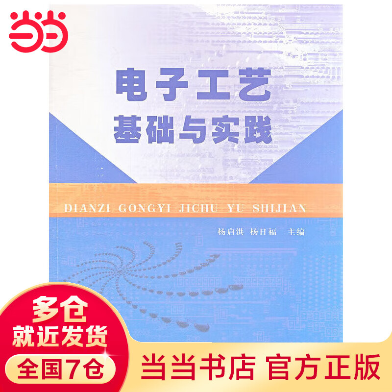 电子工艺基础与实践
