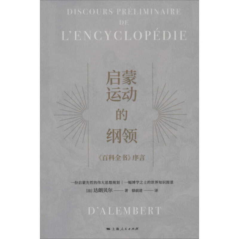 启蒙运动的纲领 百科全书序言
